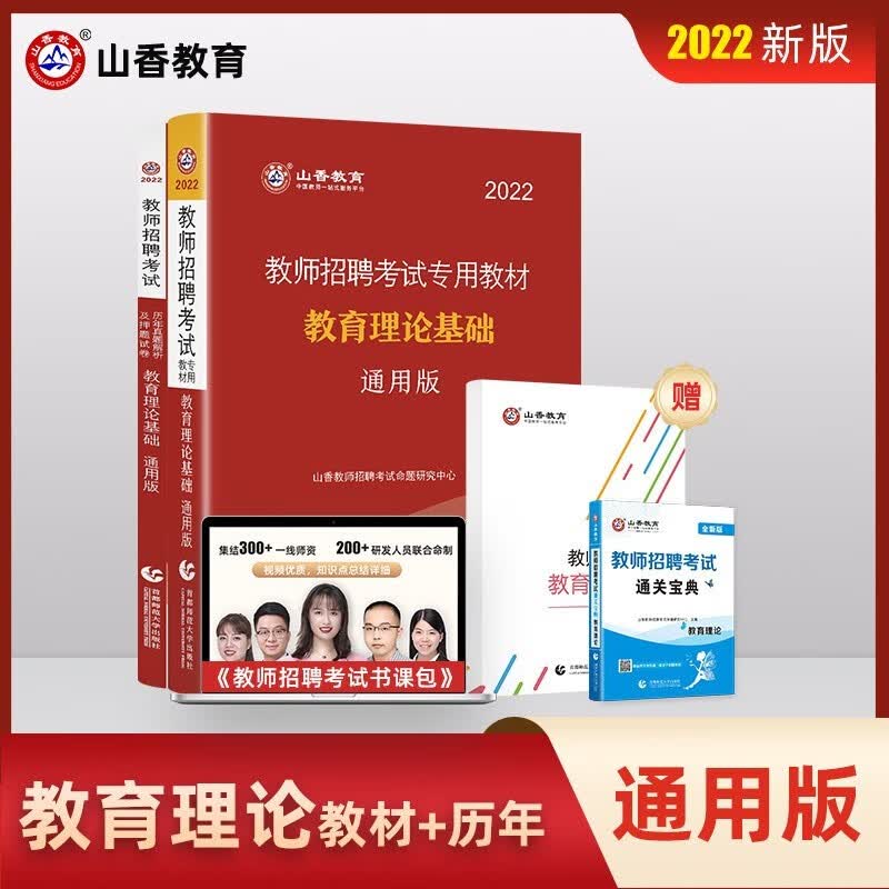 【单本包邮】2023山香教育教师招聘考试专用教材真题试卷教育理论基础综合知识全国通用