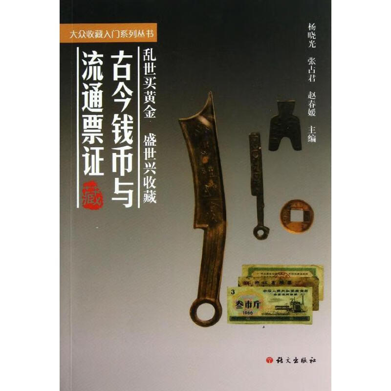 古今钱 与流通票 /大众收藏入门系列丛书