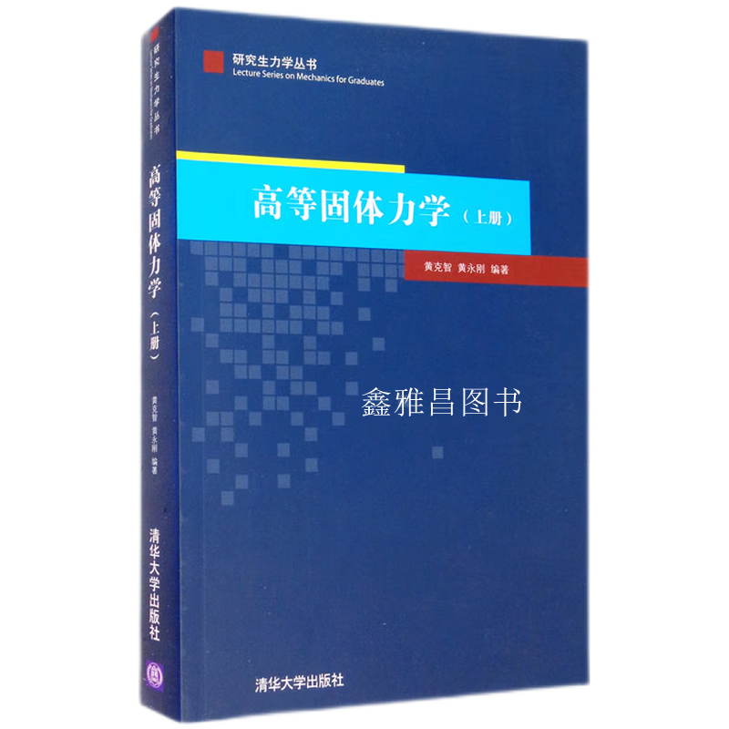 高等固体力学（上册） 研究生力学丛书 黄克智，黄永刚著 清华大学出版社9787302317166