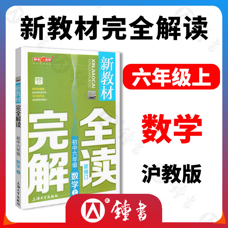 【可选】钟书金牌 新教材完全解读 6/六年级 语文沪教部编人教版/五四学制 数学 英语N/牛津上海版 初中课本教材讲解练习题册同步教辅 6年级 数学上