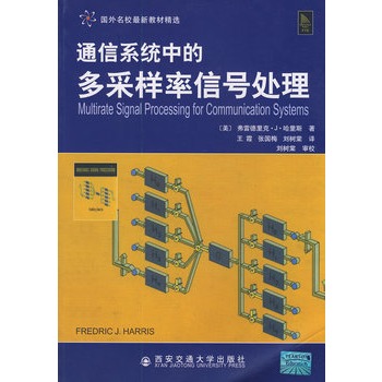 通信系统中的多采样率信号处理 (美)哈里斯著,王霞,张国梅,刘树棠译【书】