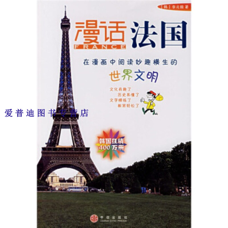 漫话法国9787508605807【好书，下单速发】