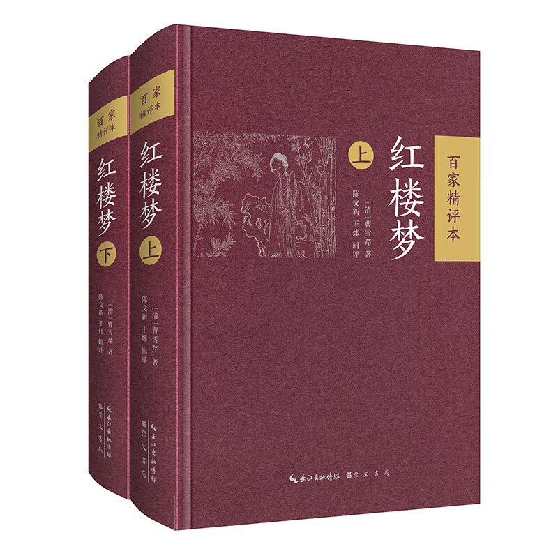 红楼梦：百家精评本