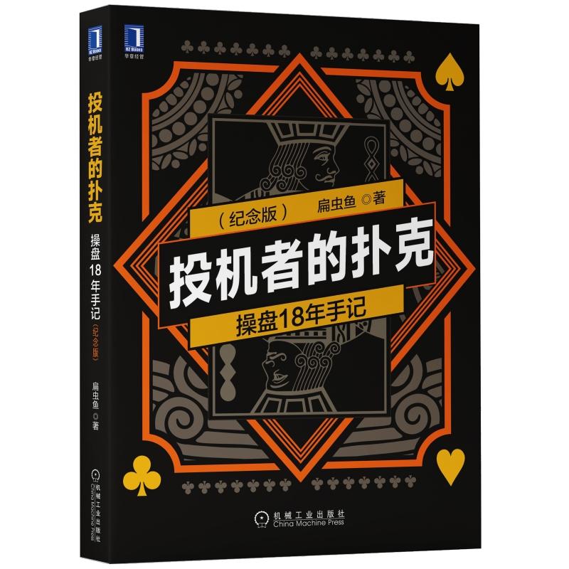投机者的扑克：操盘18年手记 （纪念版）