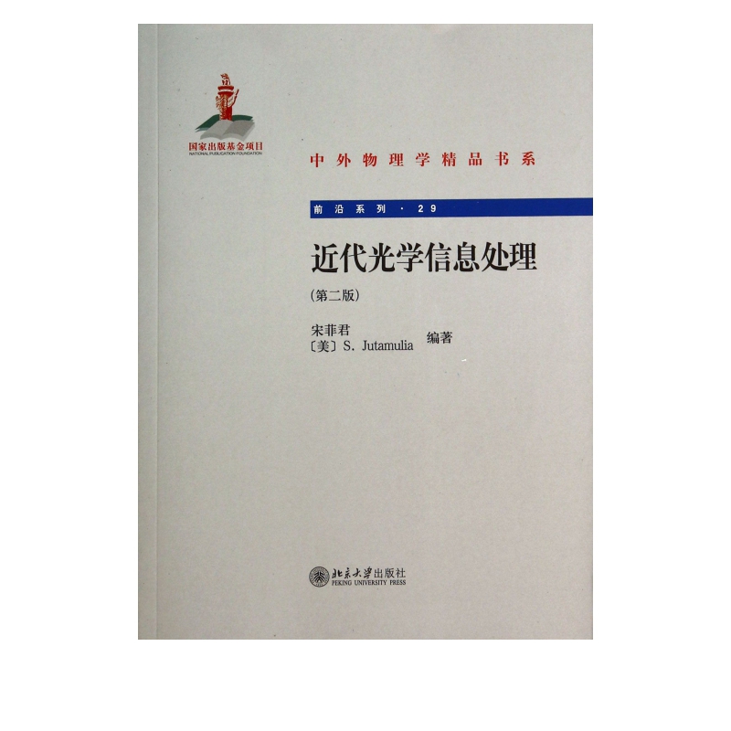 近代光学信息处理(第2版)/前沿系列/中外物理学精品书系