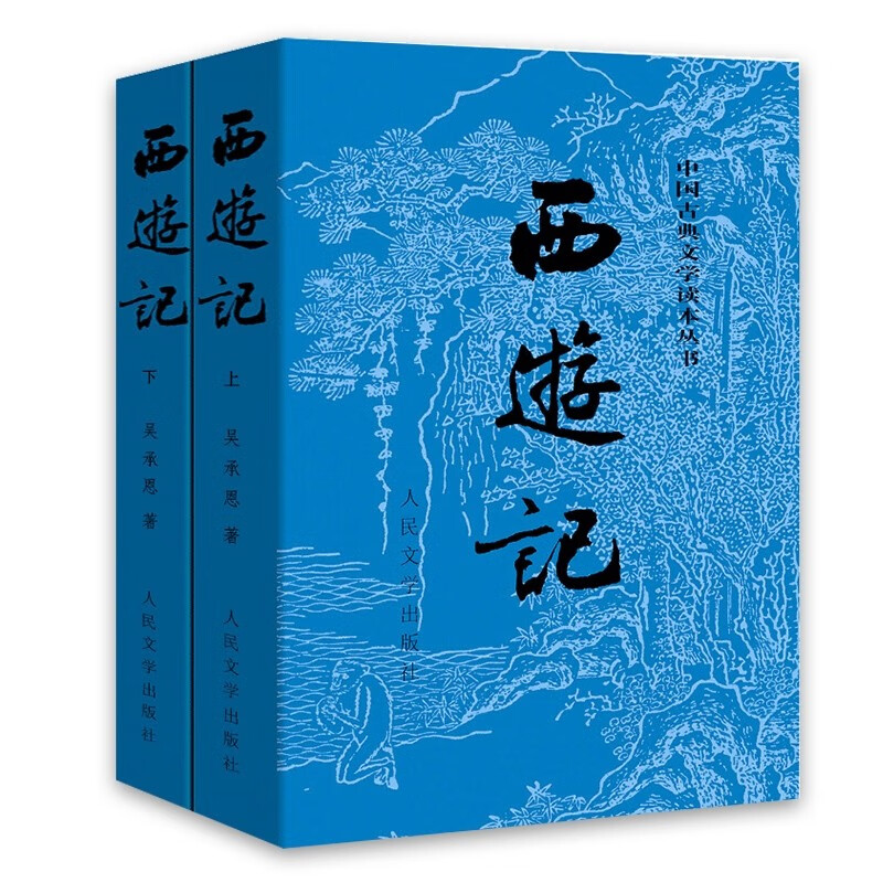西游记上下全2册 原著未删减 初中必读名著 吴承恩著人民文学出版