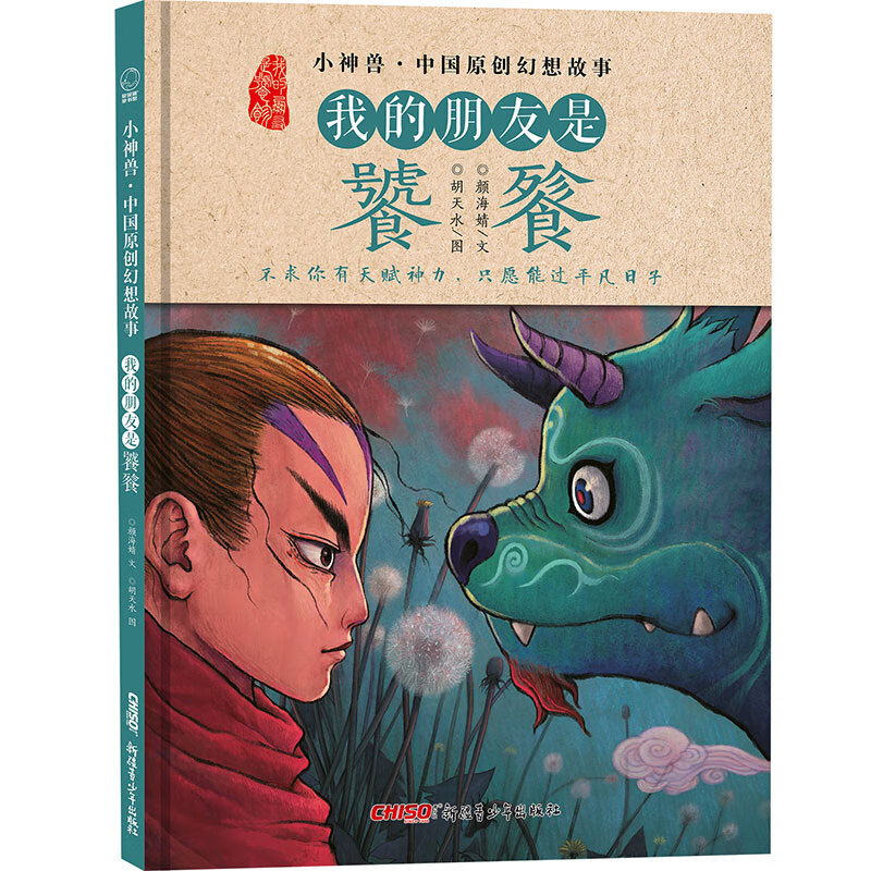 “小神兽”中国原创幻想故事·我的朋友是饕餮（精）零差评国风绘本 大片视觉 8-12岁