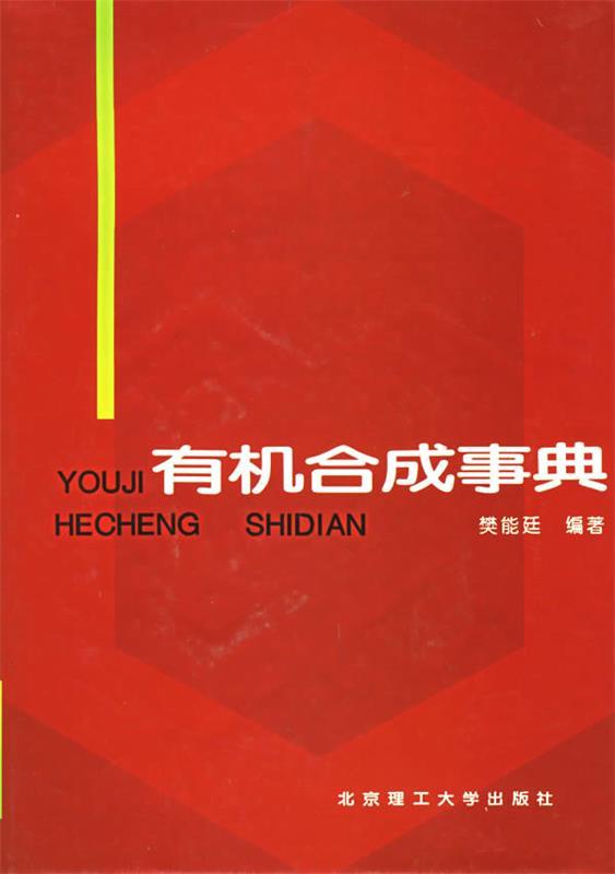 有机合成事典 樊能廷 编著