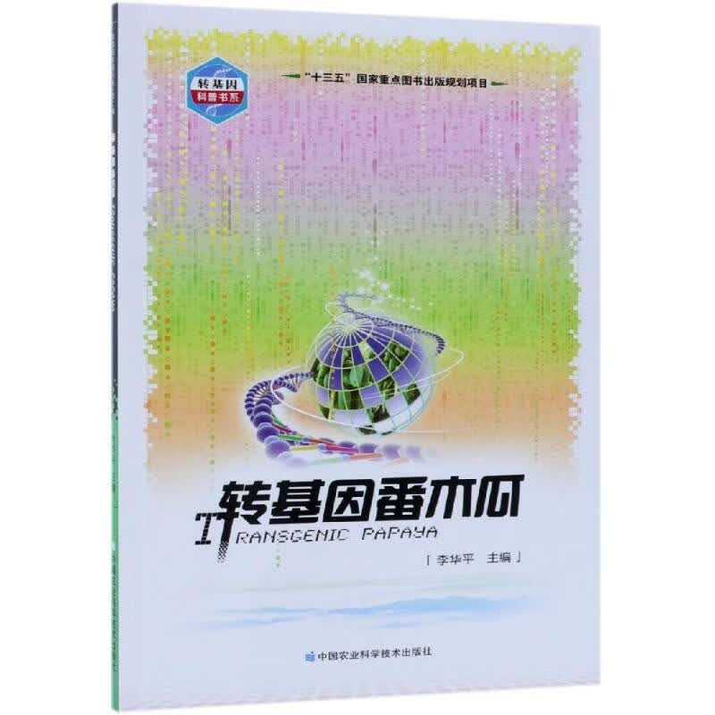 转基因番木瓜