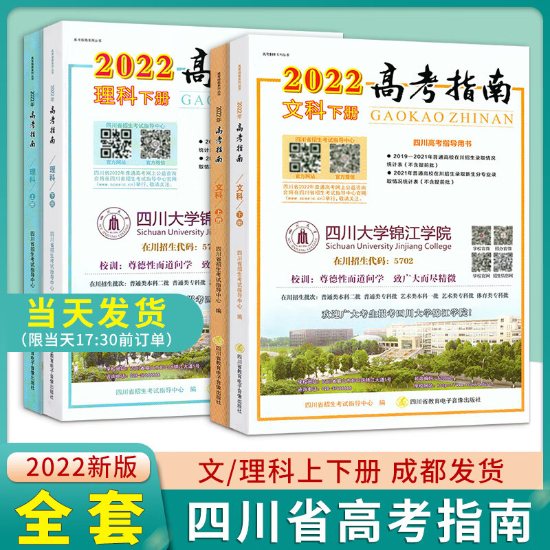 高考指南2022文科上册下册四川高考指导用书志愿填报指导高考政策规定就业展望高校信息汇编近3年在川录 四川省高考指南 理科