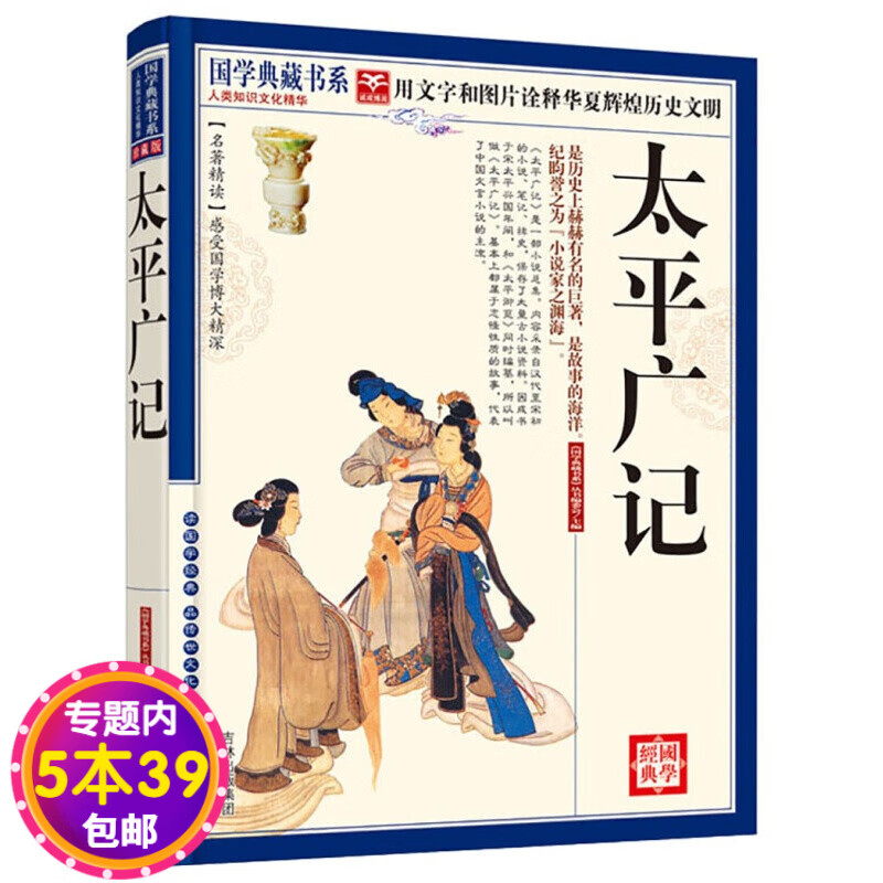 【包邮】国学典藏书系图书籍 太平广记 定价32.8