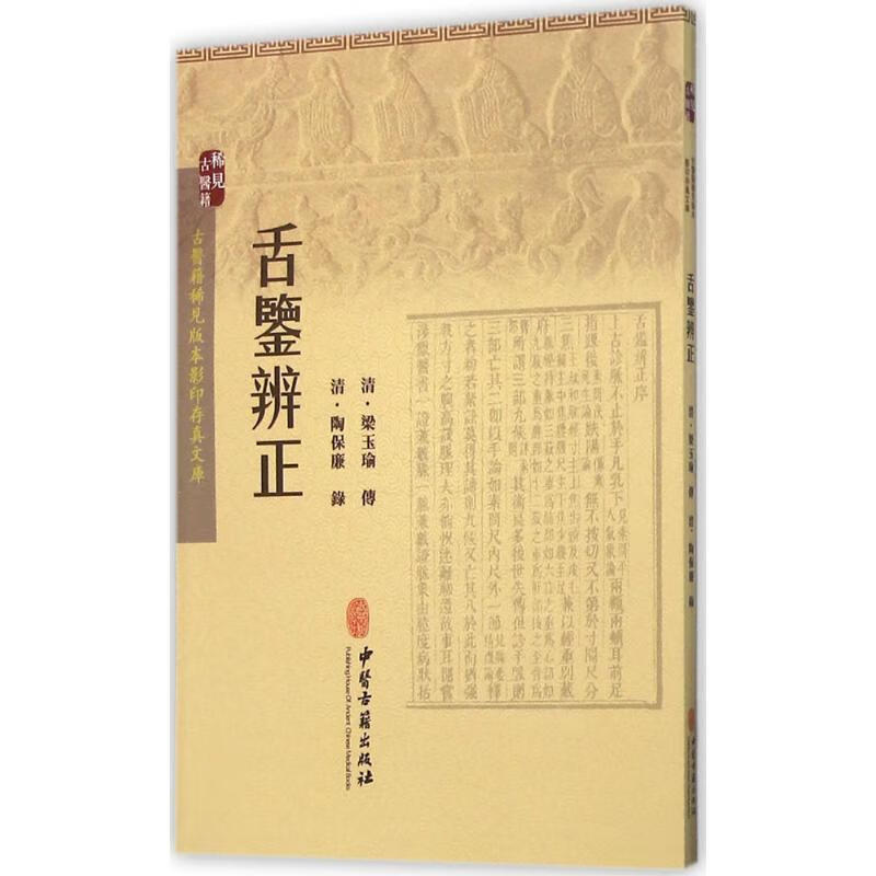 舌鉴辨正