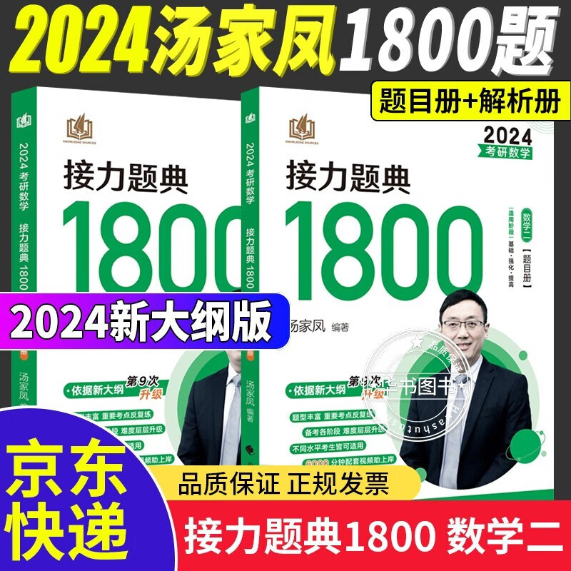 汤家凤考研数学2024考研数学接力题典1800数学二 题目册+解答册 考研数学接力题典1800