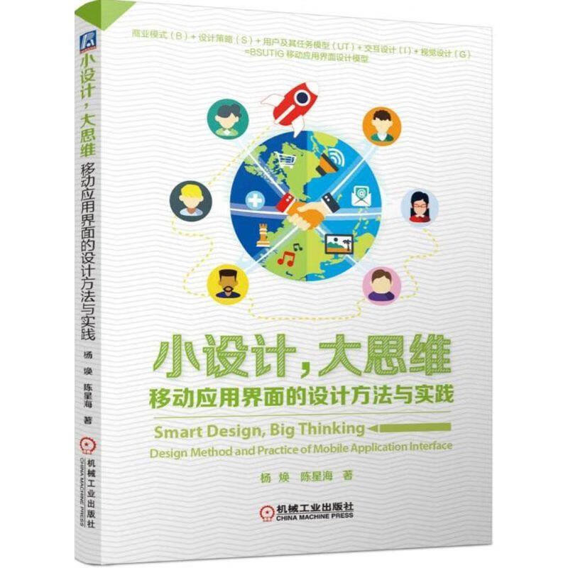小设计大思维 移动应用界面的设计方法与实践 杨焕,陈星海著 机械工业出版社