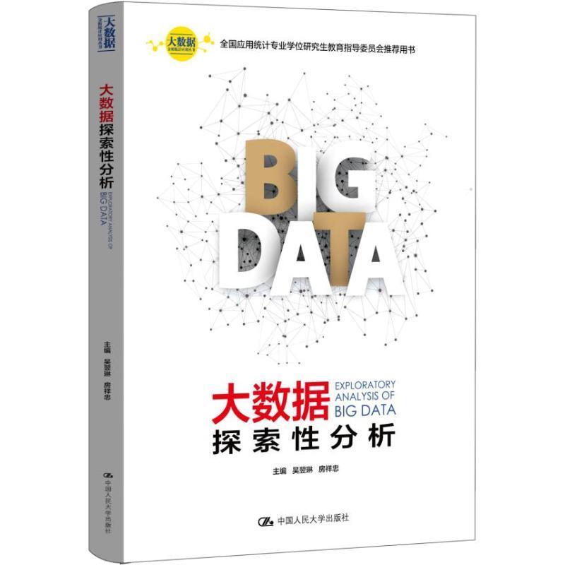 大数据探索性分析 吴翌琳 房祥忠