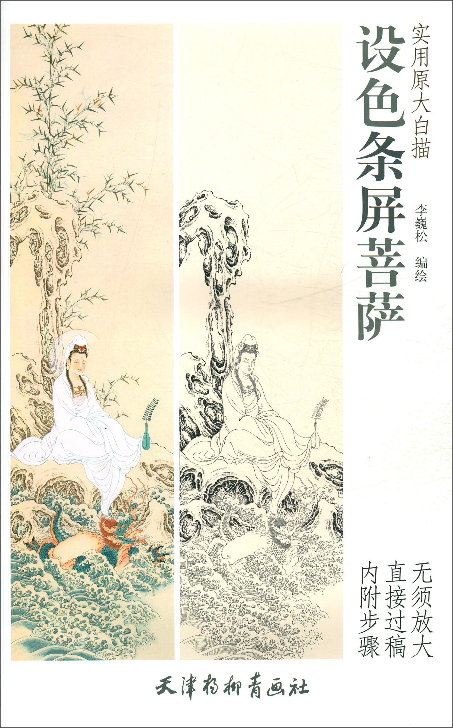 设色条屏菩萨/实用原大白描{京东现货}