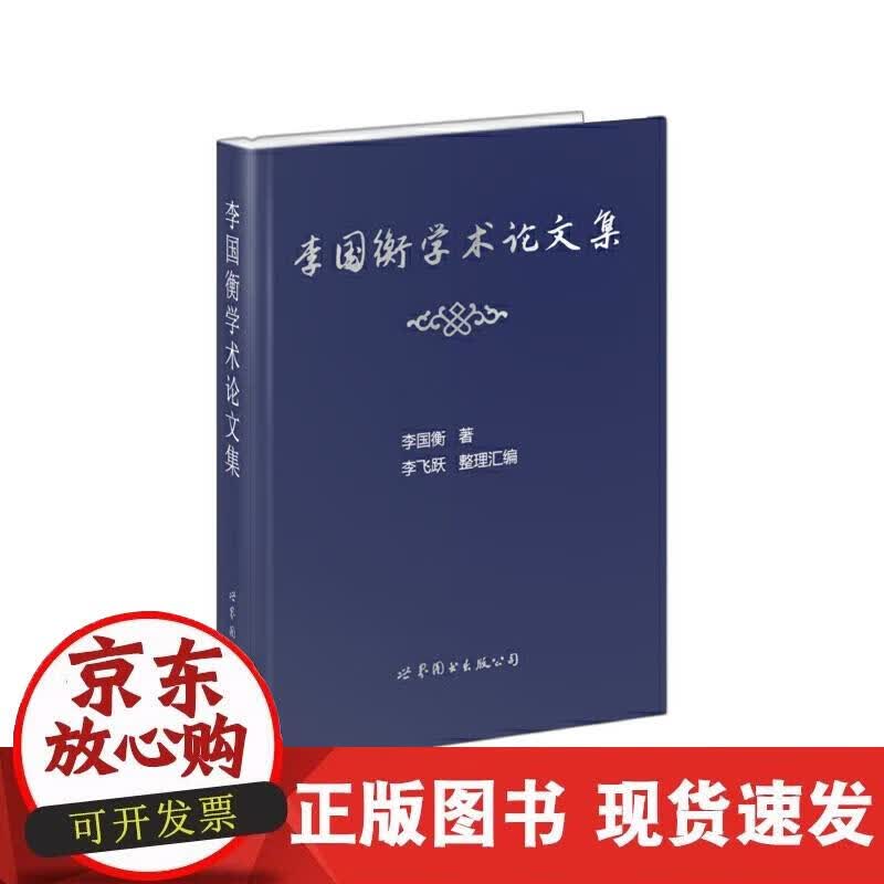 【现货】李国衡学术论文集