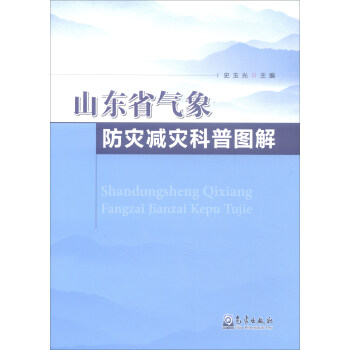 山东省气象防灾减灾科普图解