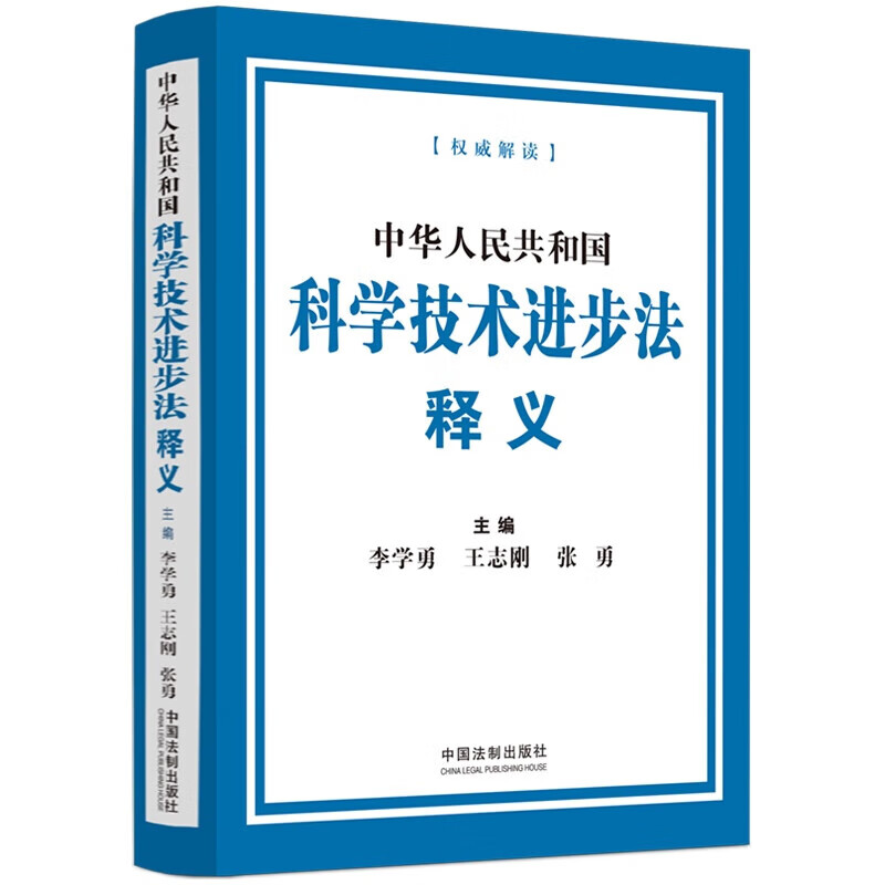 中华人民共和国科学技术进步法释义 李学勇王志刚张勇 中国法制 区域科技创新 国际科学技术合作 监督管理 逐条阐释立法原意