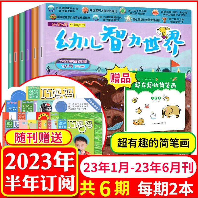 幼儿园期刊全年/半年刊 每刊每月各2册 幼儿智力世界 幼儿故事大王 2023年1月-12月全年刊 2023年1月-6月半年刊 适合3-7岁幼儿优秀幼儿读物幼儿智力开发逻辑思维情商认知 【半年】幼儿智力