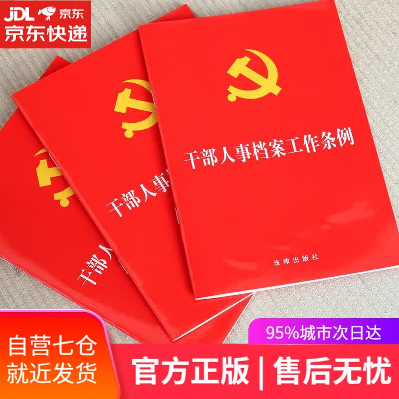 干部人事档案工作条例 无 法律出版社
