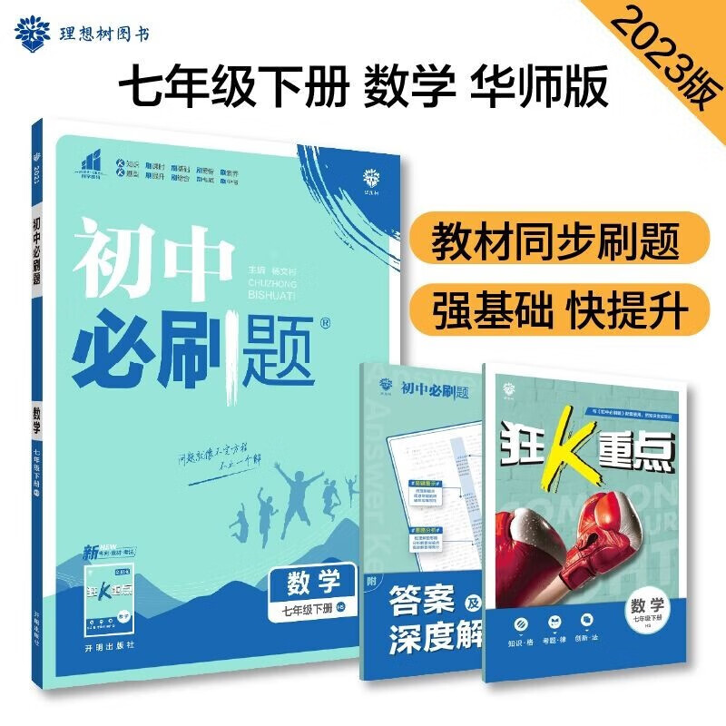 必刷题七下数学】2023新版初中必刷题七年级下册数学 初一7年级下必刷题数学同步课本练习册自选： 七年级下册数学华师版