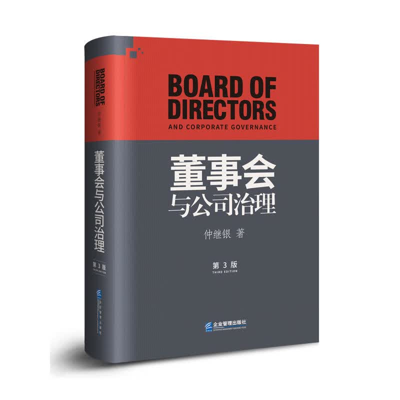董事会与公司治理（第三版） 第三版