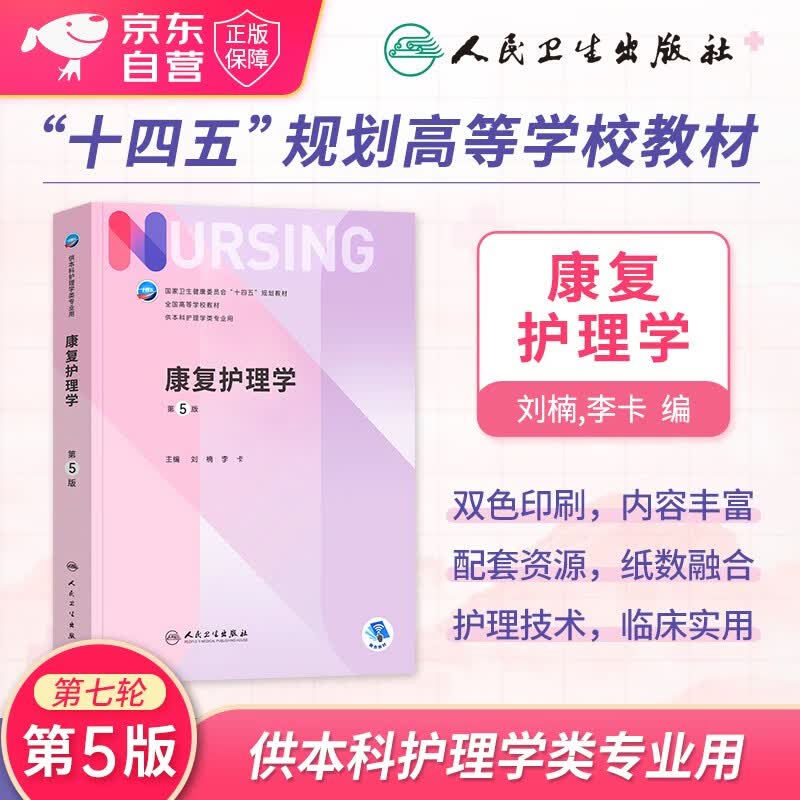 康复护理学 第5版 护理本科教材 第七轮 刘楠,李卡 人民卫生出版社 十四五规划教材 供本科护理学类专业用