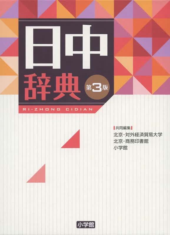 预售 日文原版 日中辞典 第3版 小学馆 从日常用语到计算机相关词共95000个日汉词典教辅资料书籍