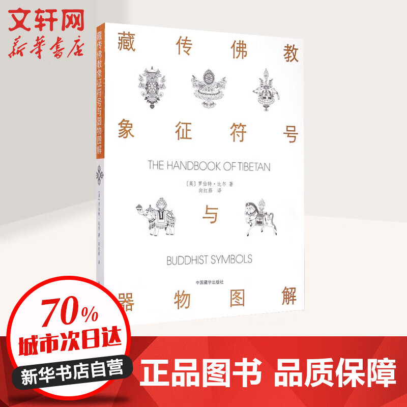 藏传佛教象征符号与器物图解 中国藏学出版社 藏学出版社