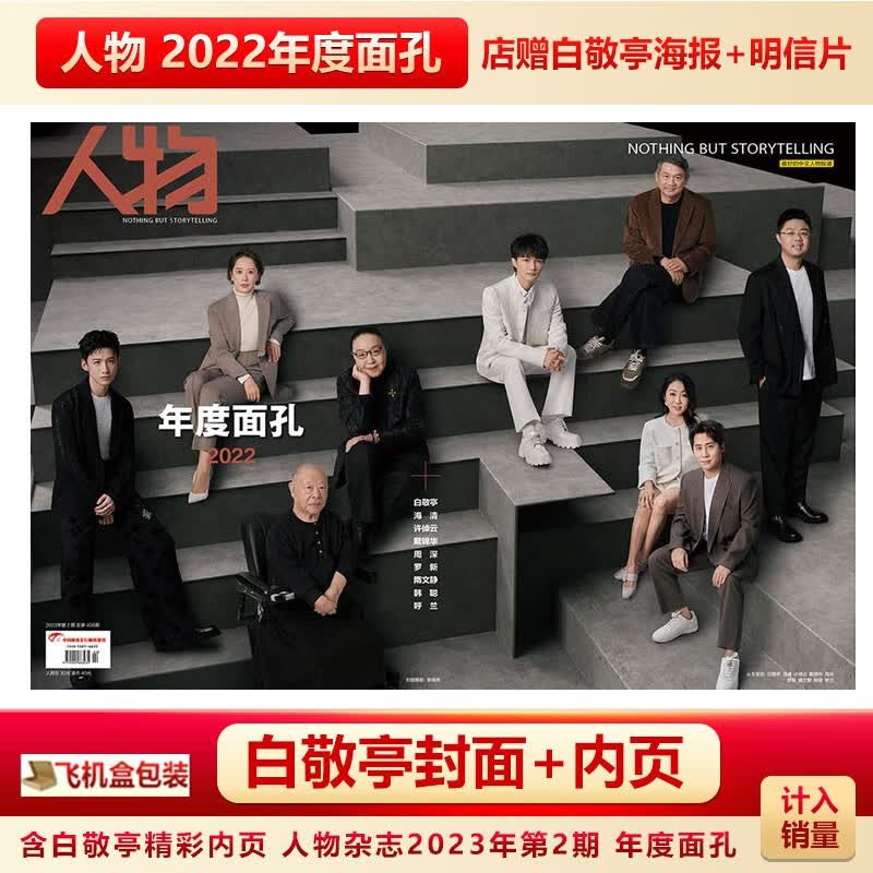 现货 人物2期 白敬亭封面 店赠白敬亭海报+明信片 计入销量 人物杂志2023年第2期 年度面孔 白敬亭封面 人物23年第2期 白敬亭封面+店赠海报明信片