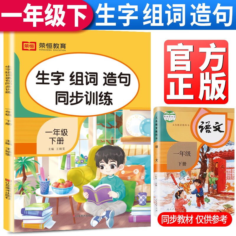 一年级生字组词造句同步训练下册人教版 小学生语文专项练习题练习册1年级下学期同步课本部编版教材字词句段训练仿句连词成句大全