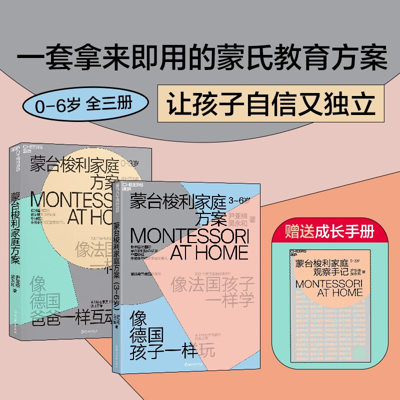 蒙氏教育系列（京东套装2册）