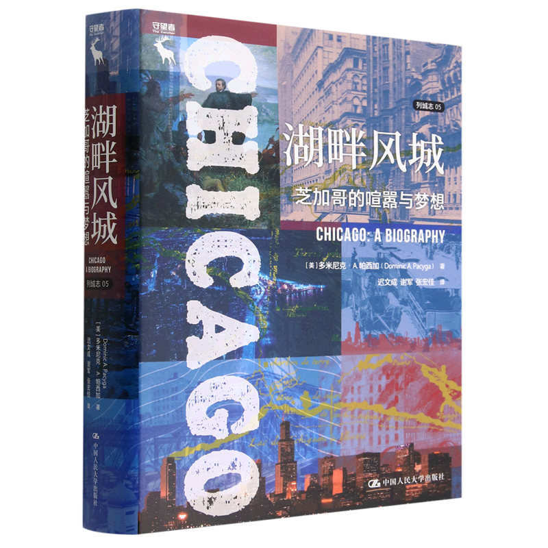湖畔风城(芝加哥的喧嚣与梦想)(精)/列城志