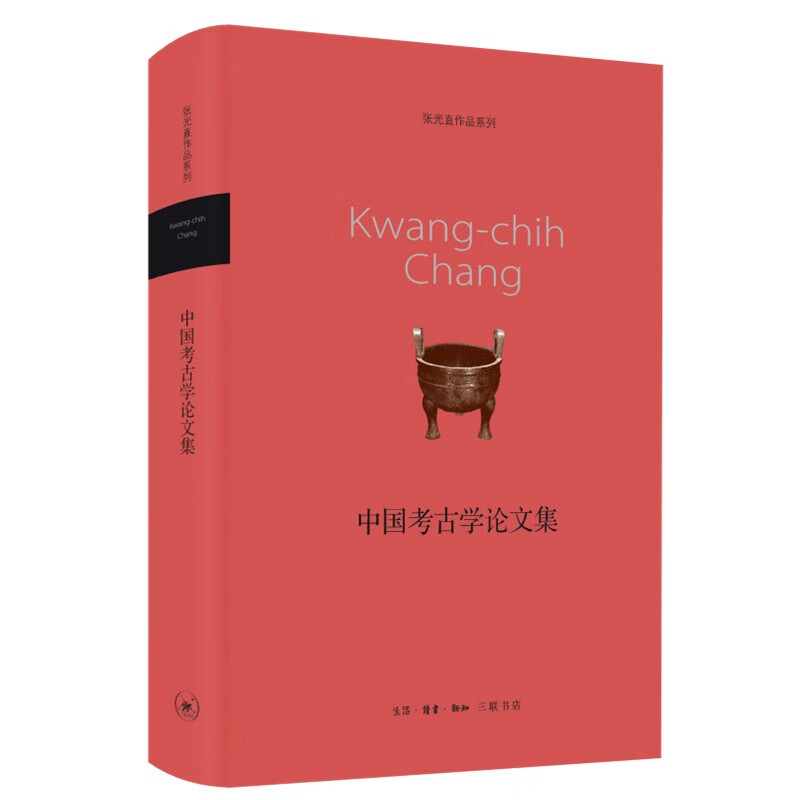 中国考古学论文集 张光直作品系列 2022版