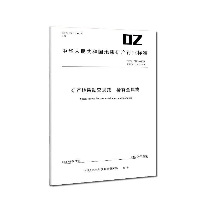 DZ/T 0203-2020 矿产地质勘查规范 稀有金属类