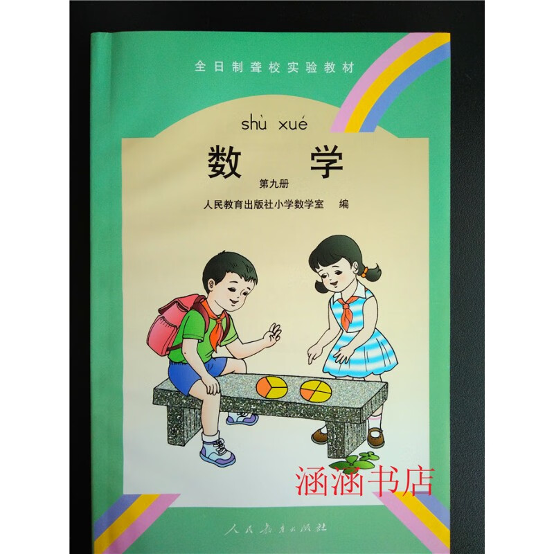 人教版 全日制聋校实验教材 数学第9九册