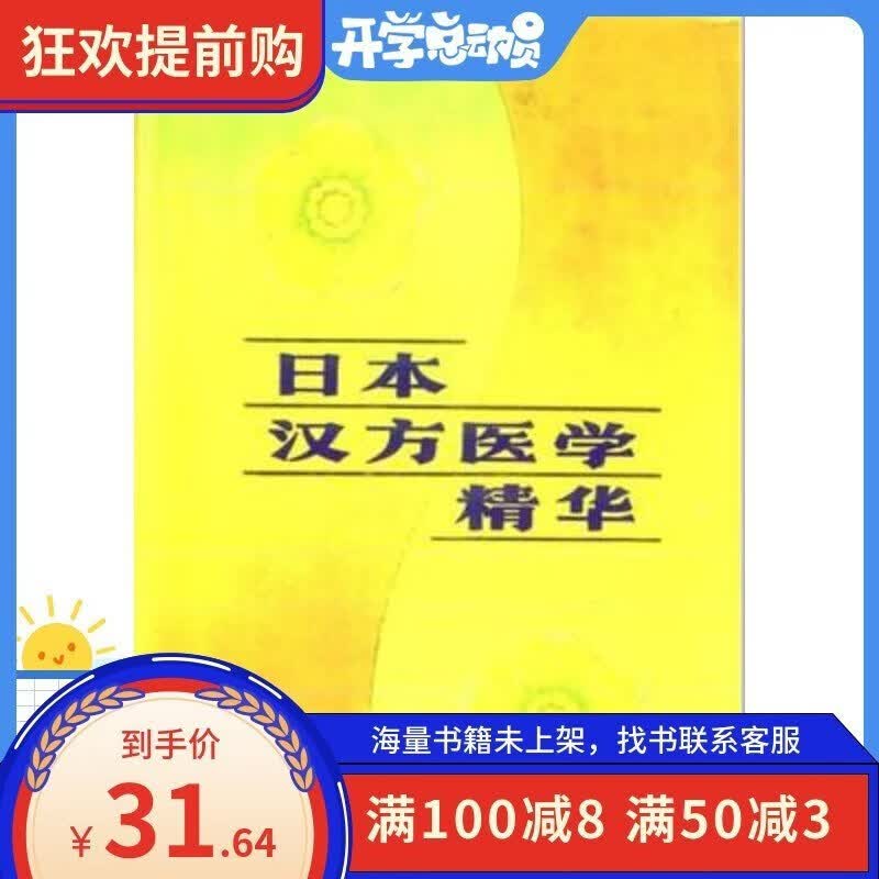 日本汉方医学精华 郭子光主编 四川科学技术 现货