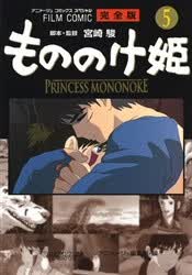 现货 进口日文 漫画 幽灵公主 もののけ姫 完全版 5 宫崎骏