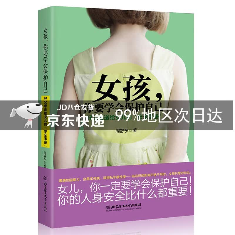 女孩，你要学会保护自己：好父母送给女儿的“安全手册”