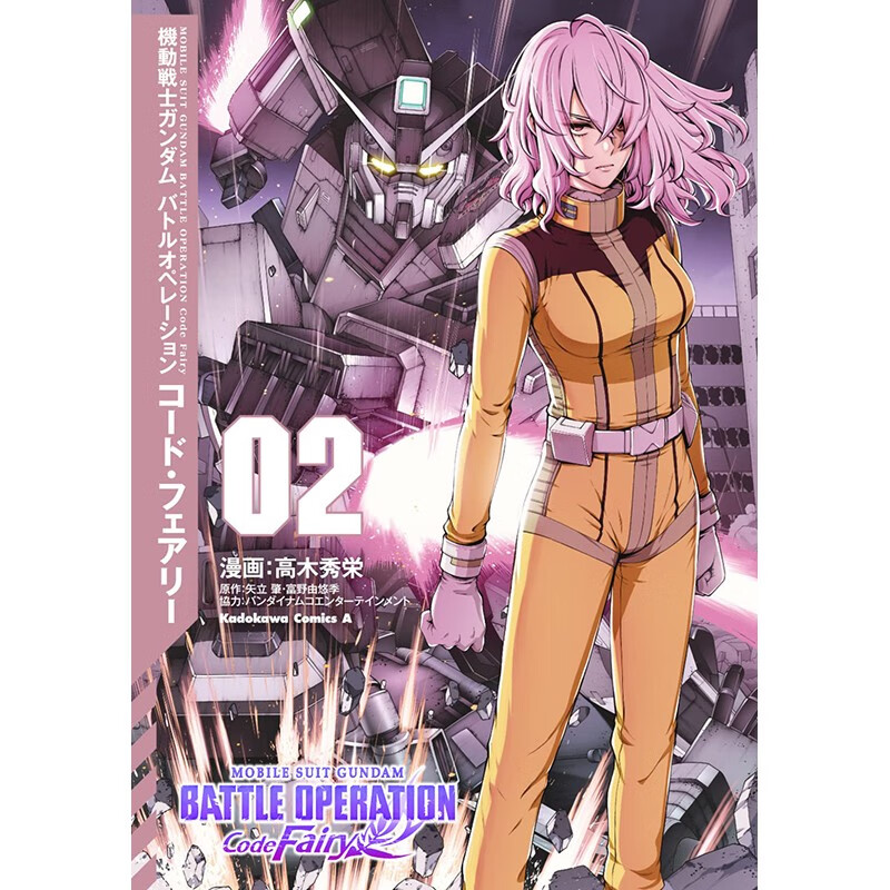 预售 日文原版 機動戦士ガンダム バトルオペレーション コード・フェアリー 2 角川書店 矢立肇 科幻冒险漫画书籍