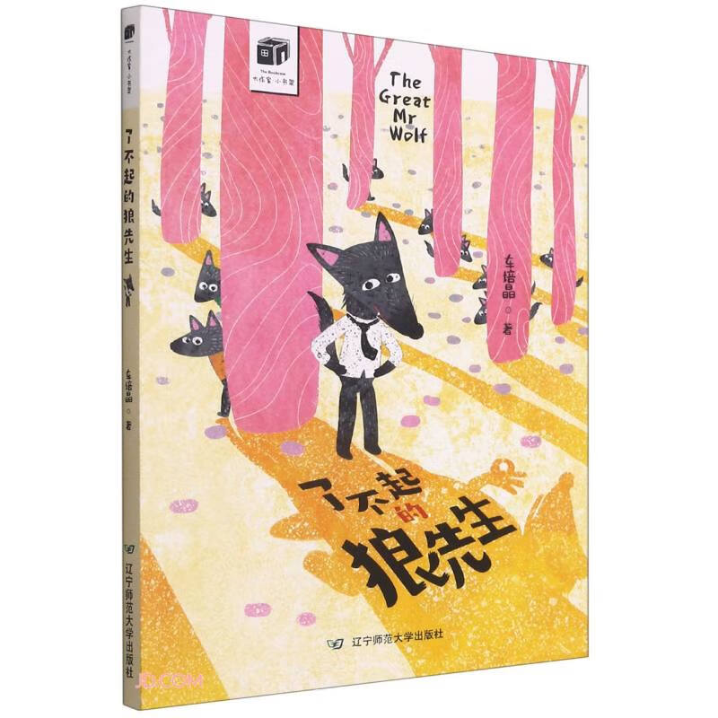 了不起的狼先生/大作家小书架
