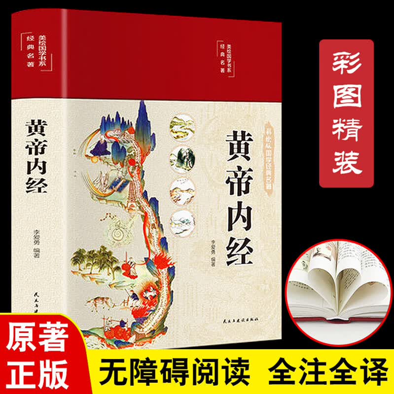 精装全彩图解 黄帝内经原版全集原文白话版图解黄本草纲目皇帝内经原版无删减全注全译彩图中医基础理论