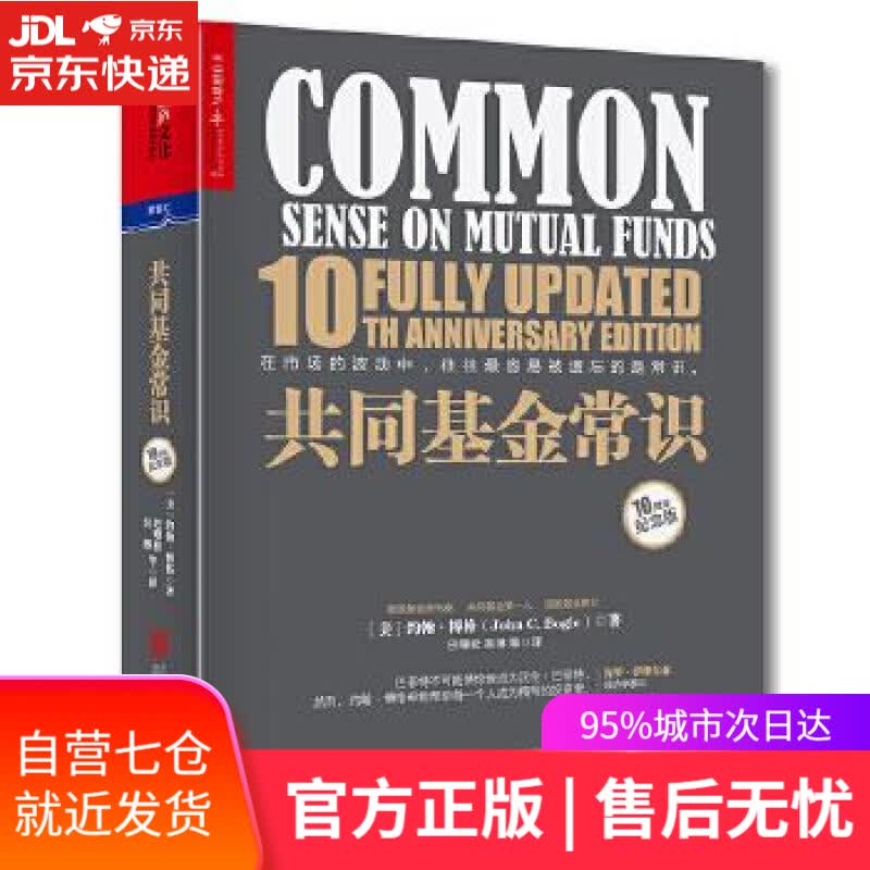 共同基金常识 [美] 约翰.博格(John C. Bogle) 北京联合出版有限公司