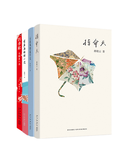 蒋晓云作品（全4册）掉伞天+云淡风轻近午天+家在海的那一边+四季红：民国素人志