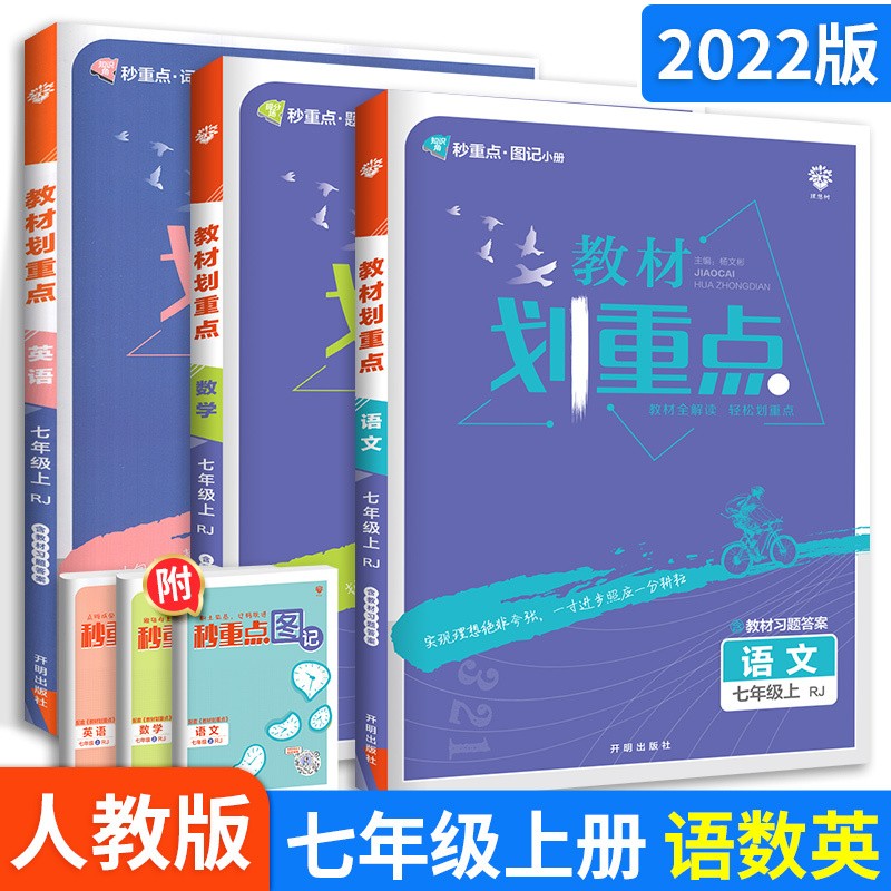 科目多选】初一教材划重点七年级上下册同步全解教辅书