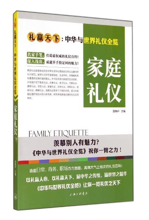 家庭礼仪 舒静庐 著 上海三联书店 9787542648549