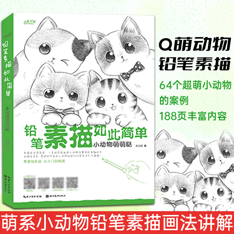 铅笔素描如此简单 小动物萌萌哒 基础素描技法 小动物素描案例 萌系小动物铅笔素描画法讲解 素描零基础教学书籍
