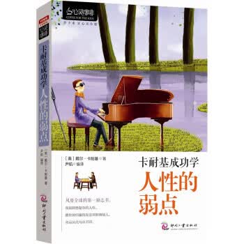 心灵咖啡·卡耐基成功学:人性的弱点