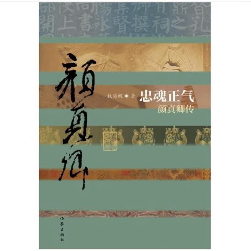 中国历史文化名人传丛书：忠魂正气——颜真卿传（平装新版）